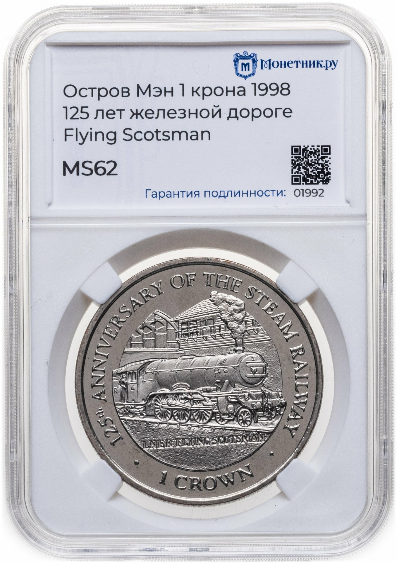 Остров Мэн 1 крона crown 1998 "125 лет паровой железной дороге - паровоз LNER Class A3 4472 "Flying Scotsman", в слабе Монетник ру MS62, Мельхиор медь-никель