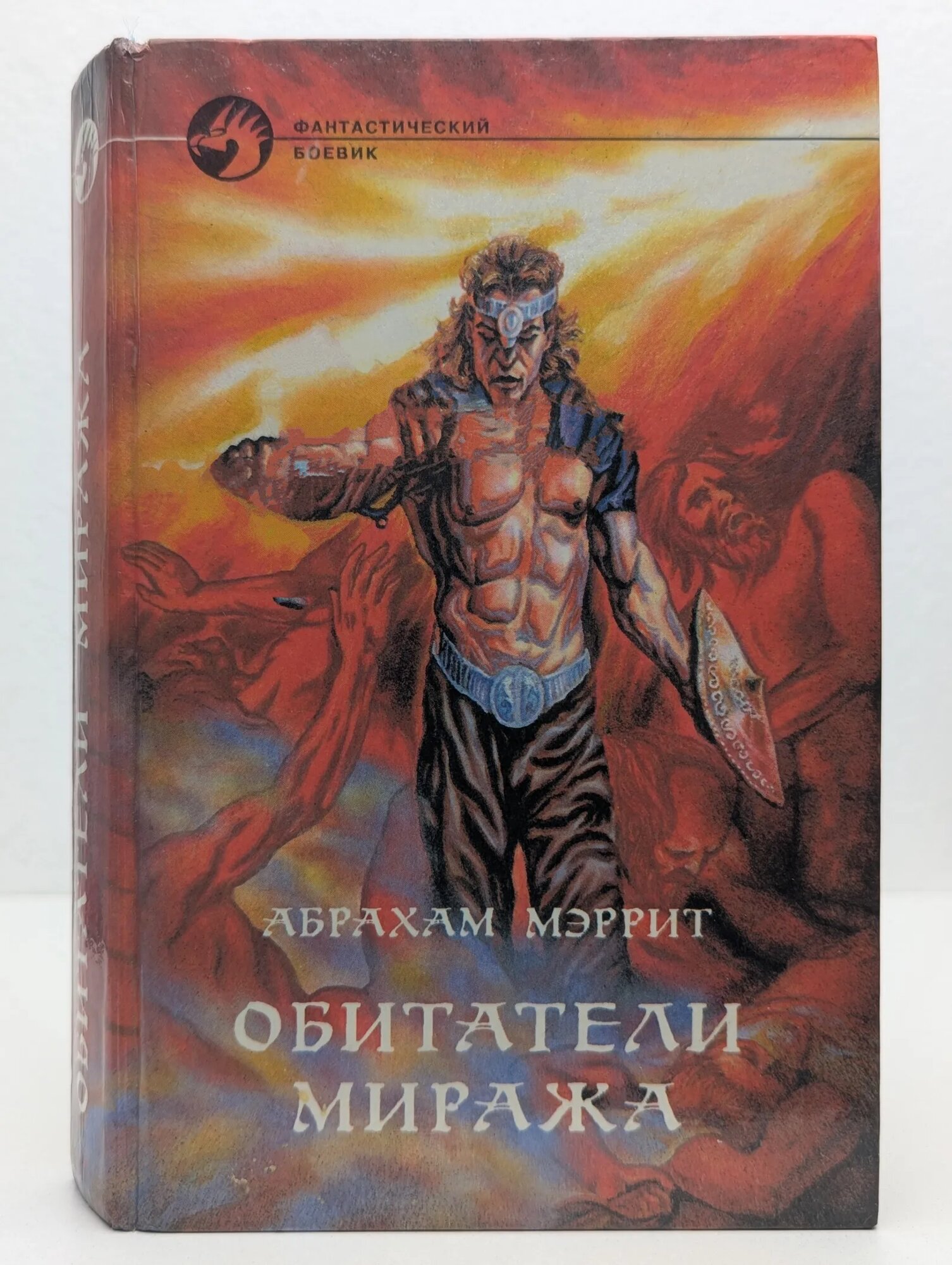 Обитатели миража Мэррит Абрахам 1993