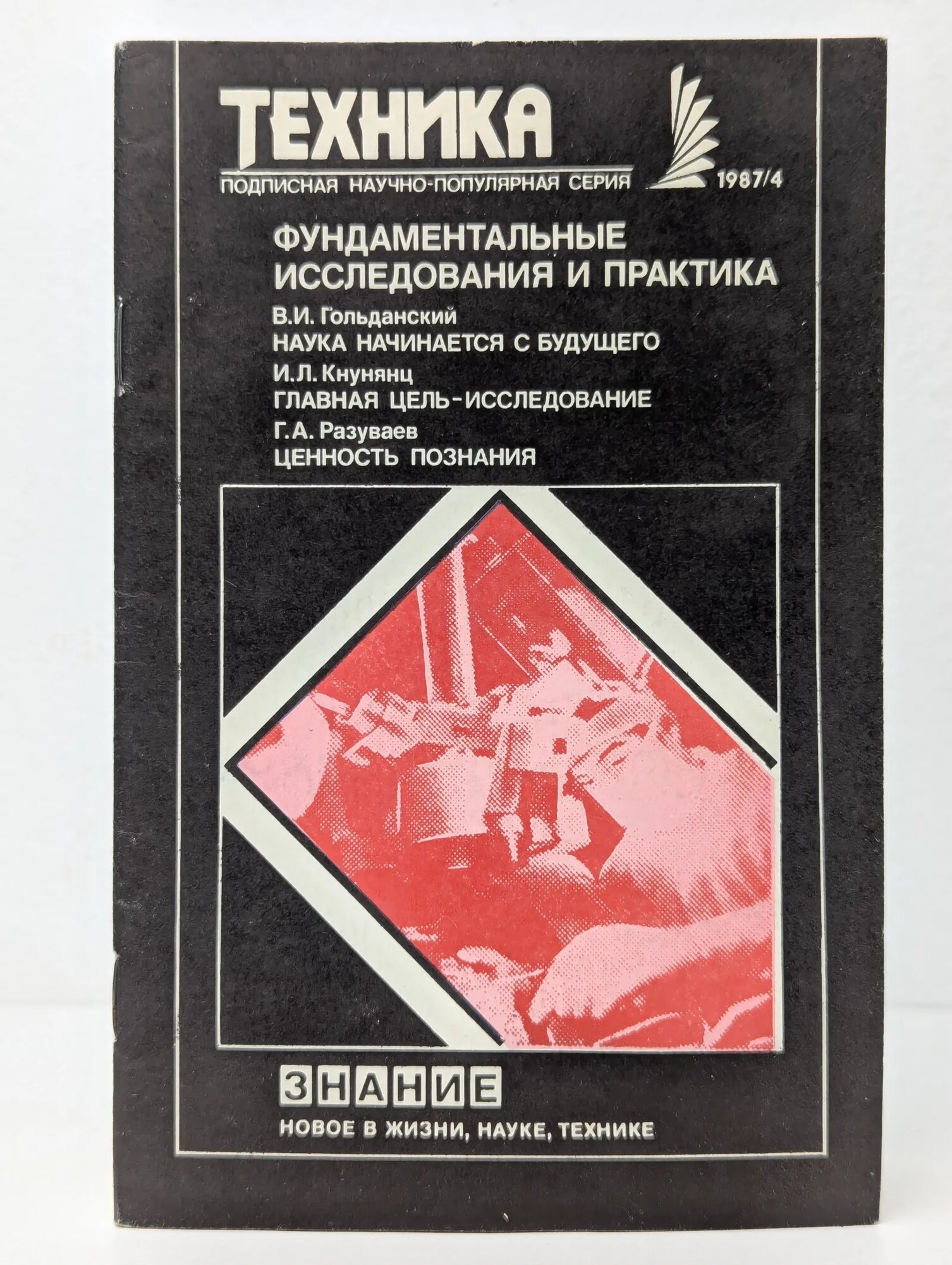 Техника, № 4, 1987. Фундаментальные исследования и практика Гольданский В. И, Кнунянц И. Л, Разуваев Г. А. 1987