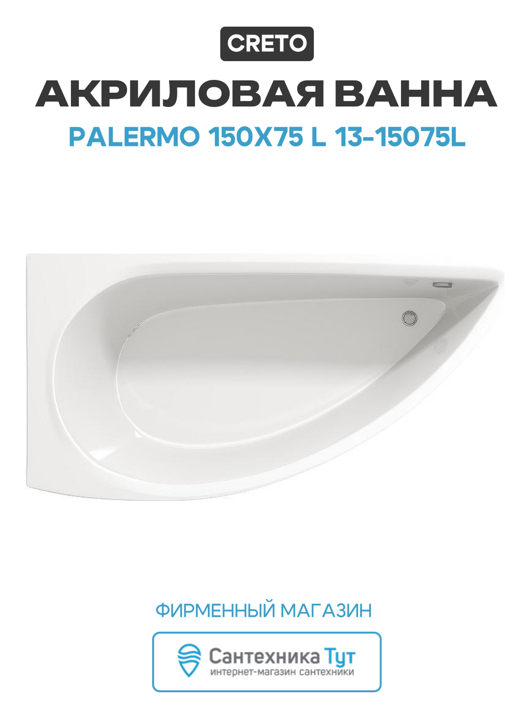 Акриловая ванна Creto Palermo 150х75 L 13-15075L без гидромассажа белый акрил