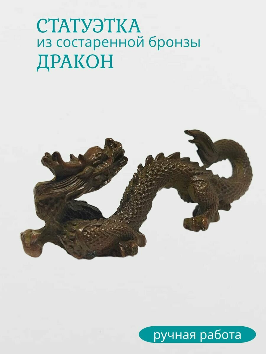 Статуэтка интерьерная "Дракон, символ плодородия и размножения", 9,5х2,9х2см, состаренная бронза