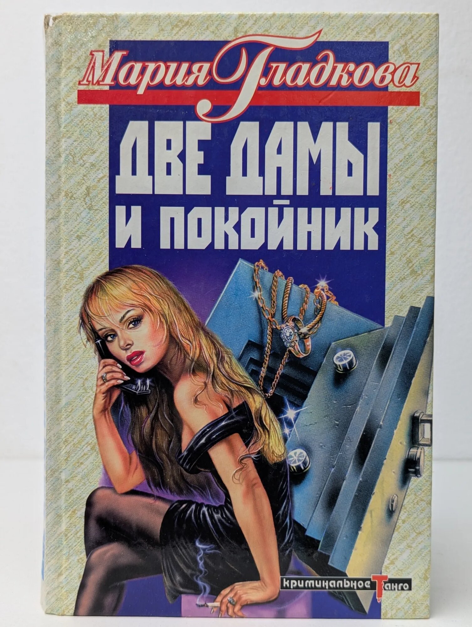 Две дамы и покойник Гладкова Мария Вадимовна 1999