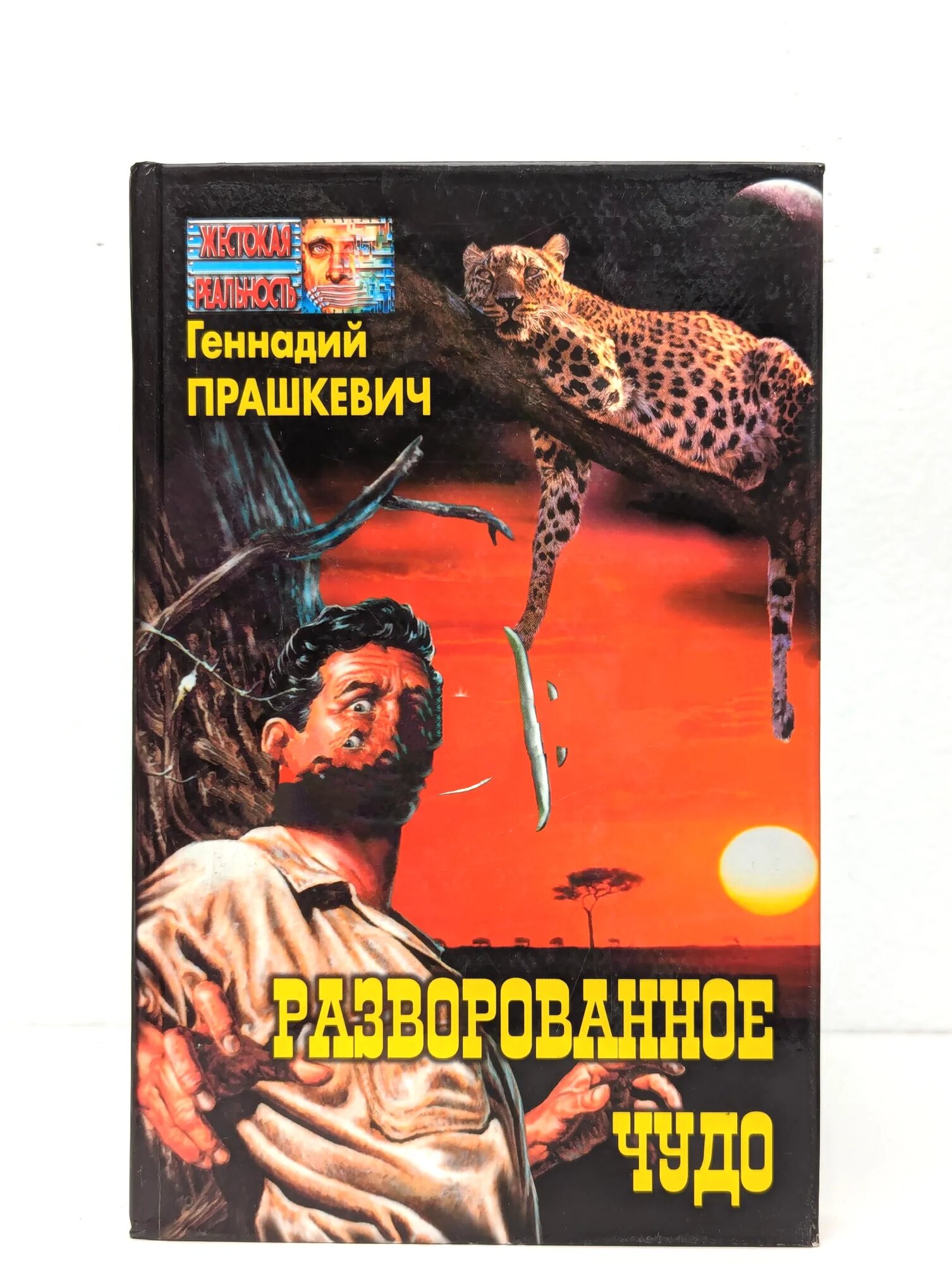 Разворованное чудо Прашкевич Геннадий Мартович 2002