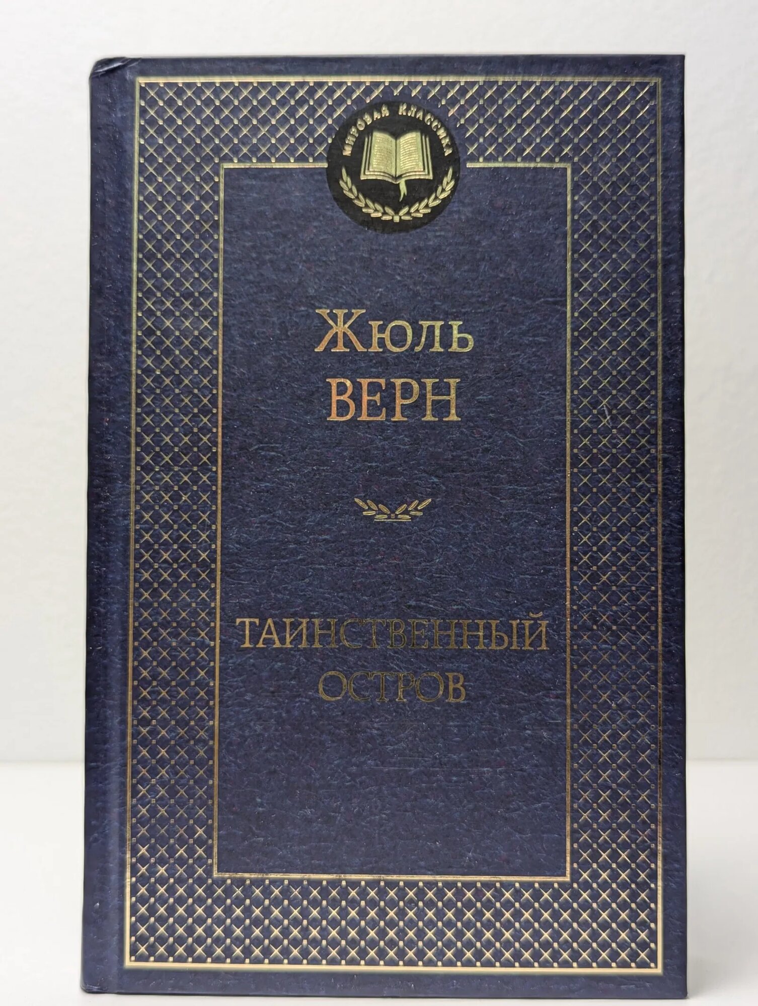 Таинственный остров Верн Жюль Габриэль 2016