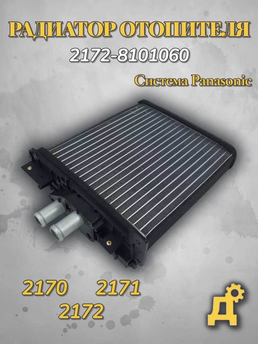 Радиатор отопителя для автомобилей ВАЗ 2170 (тип Panasonic)
