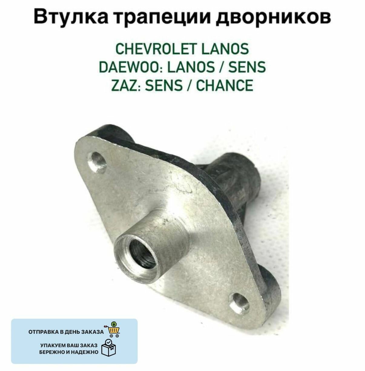Втулка трапеции дворников Chevrolet Lanos Daewoo Lanos Sens ZAZ Sens Chance