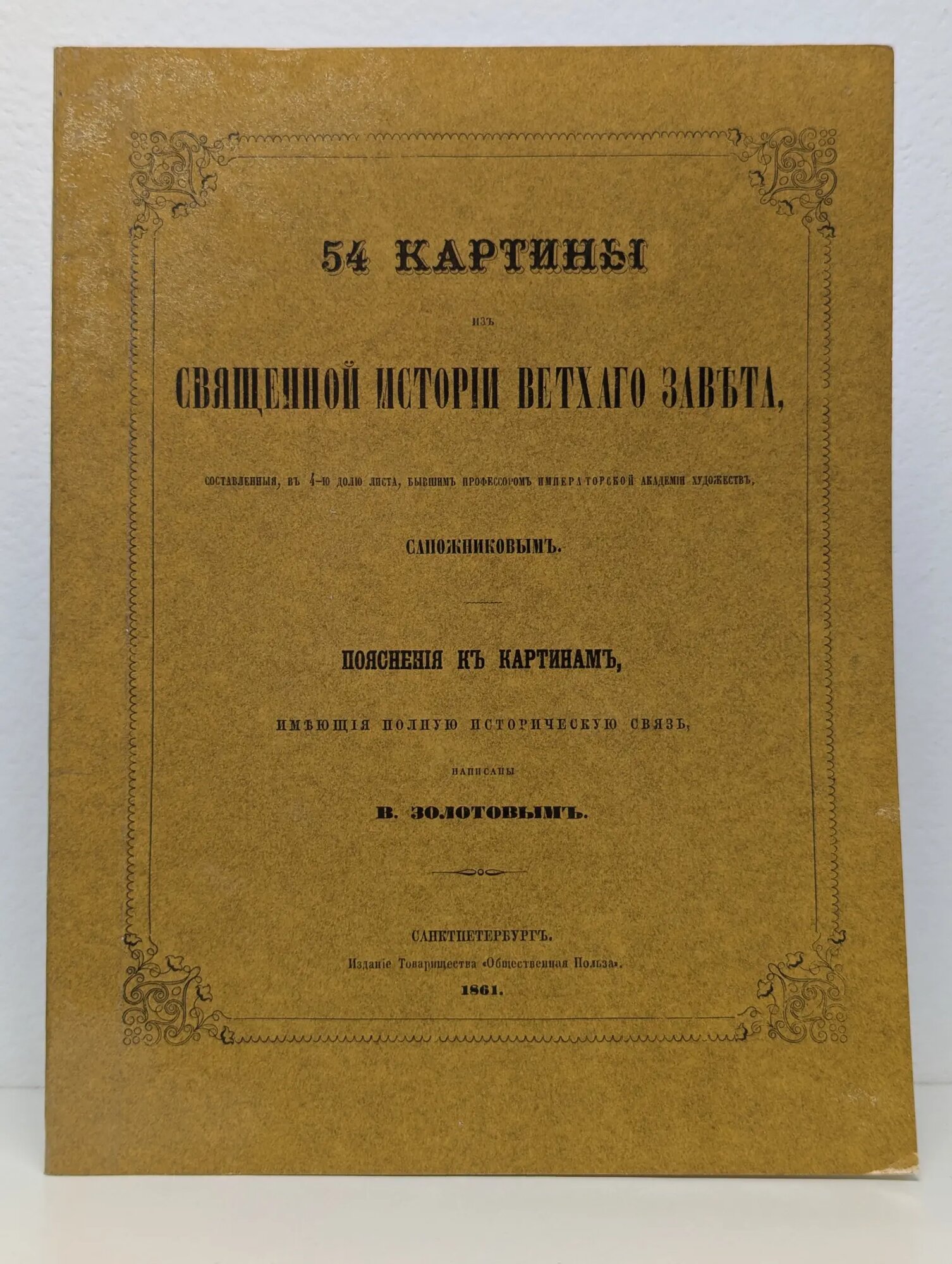 54 картины из Священной истории Ветхого Завета Золотов Василий Андреевич, Сапожников Андрей Петрович (сост.) 1990