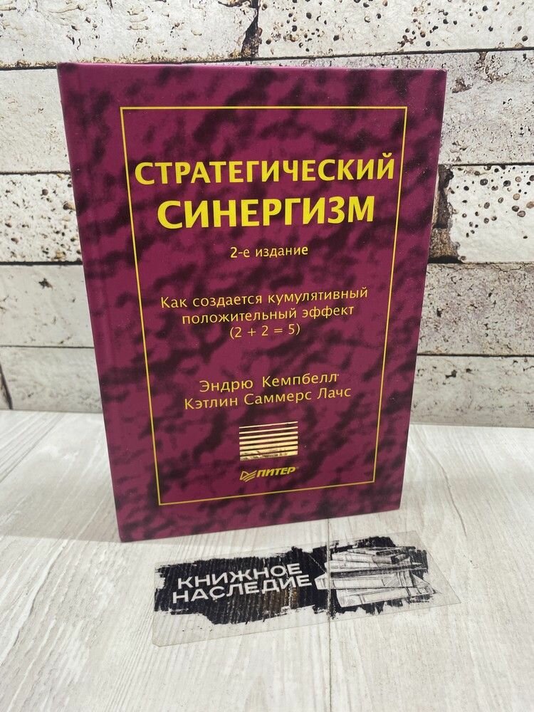 Кемпбелл Э, Саммерс Лачс К. Стратегический синергизм. Питер 2004