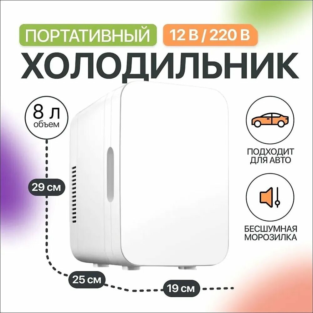 Мини холодильник, 8 литров, термоэлектрическая технология, компактный, 29x19x25см, белый