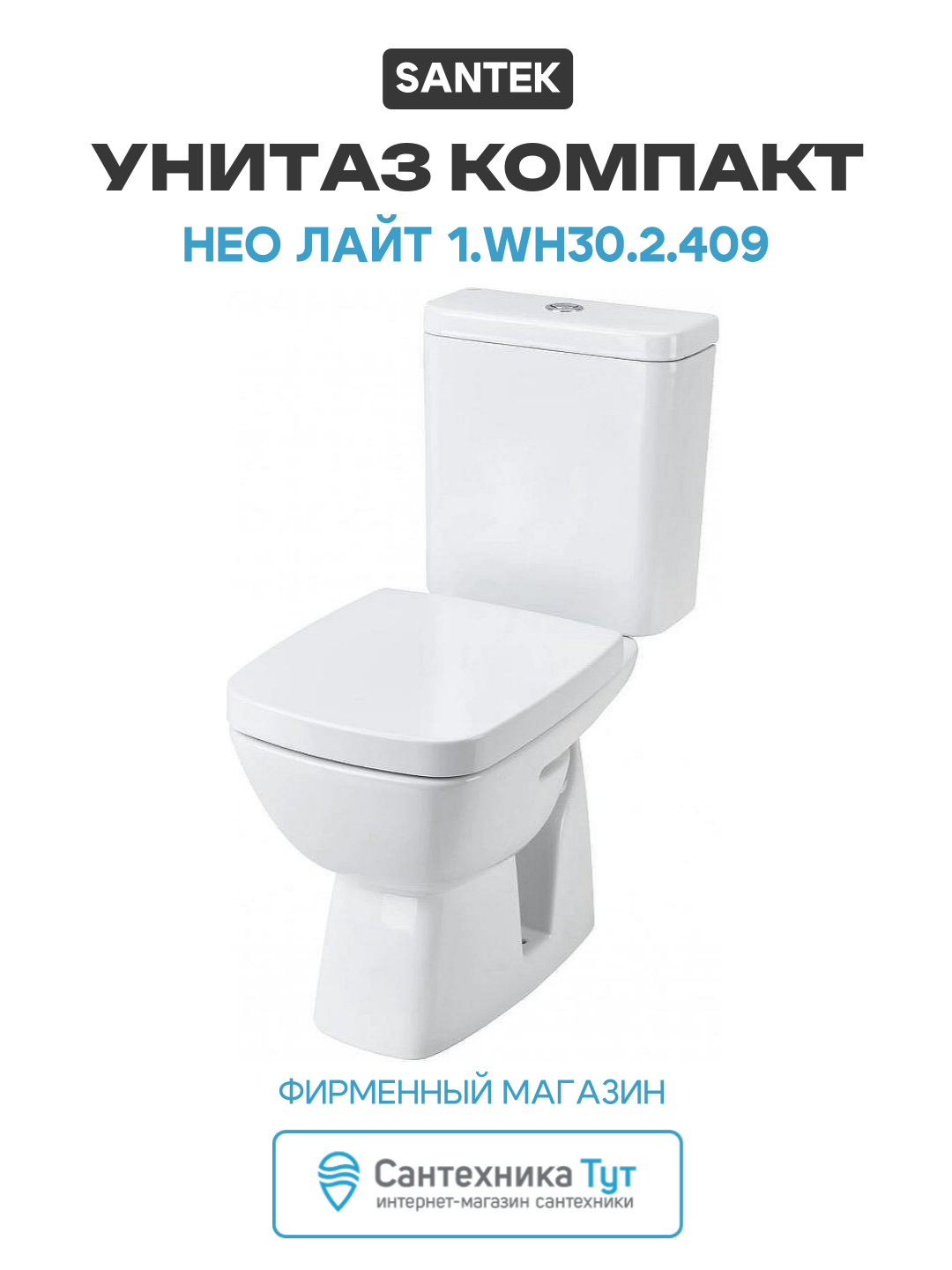 Унитаз-компакт Santek Нео Лайт 1. WH30.2.409 с сиденьем Микролифт белый фаянс напольный