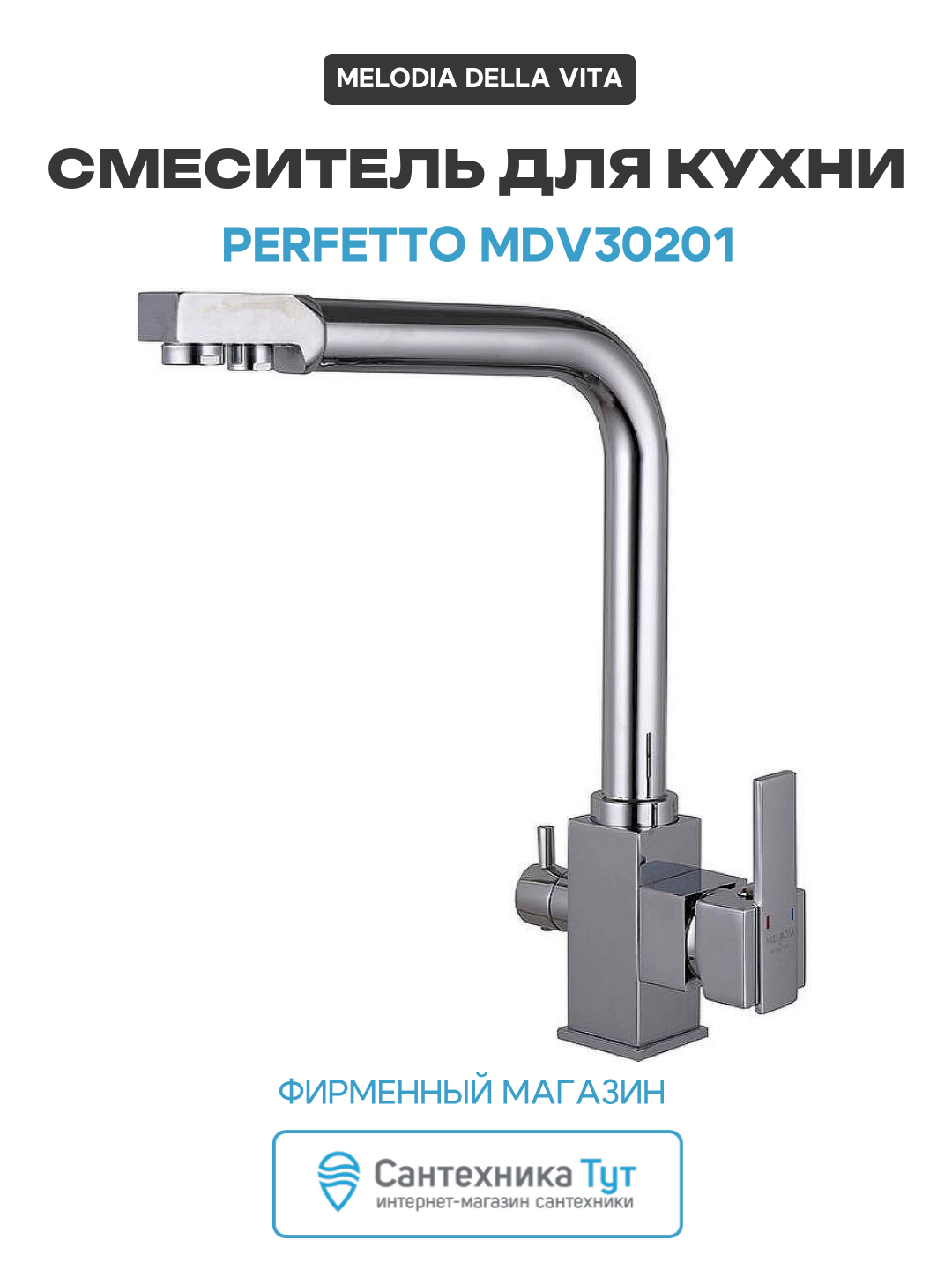 Смеситель для кухни Melodia della vita Perfetto MDV30201 Хром латунь Россия
