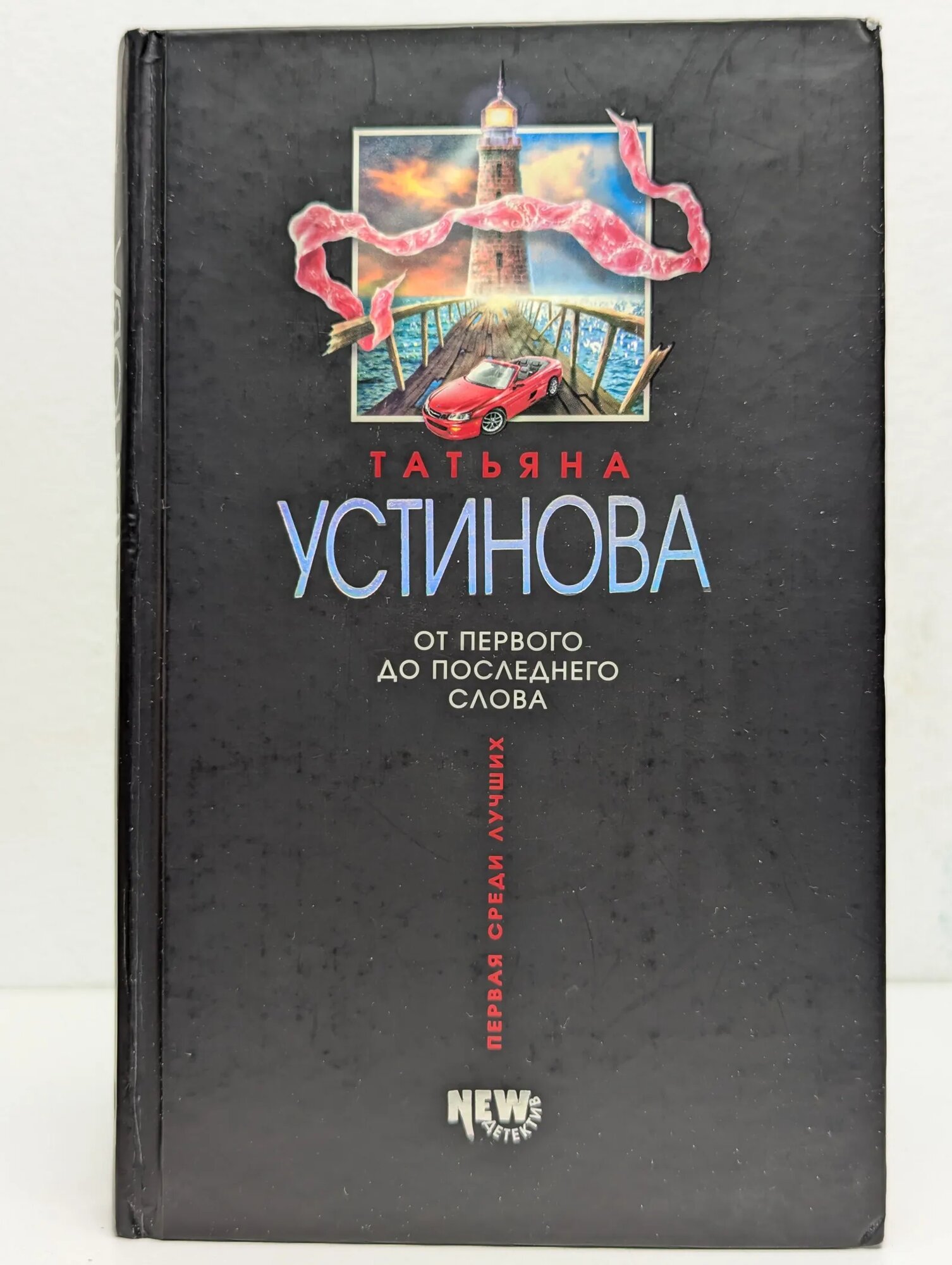 От первого до последнего слова Устинова Татьяна Витальевна 2007