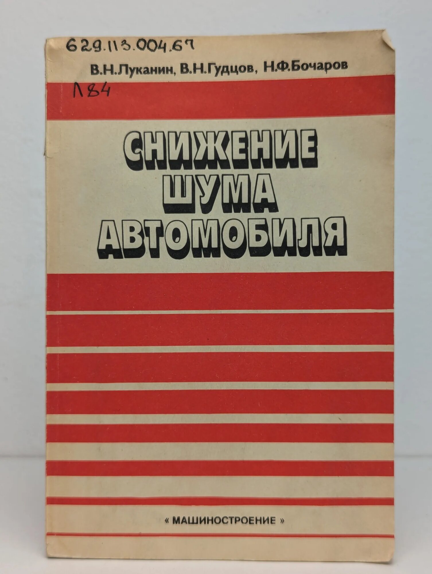 Снижение шума автомобиля Луканин В. Н, Гудцов В. Н, Бочаров Н. Ф. 1981