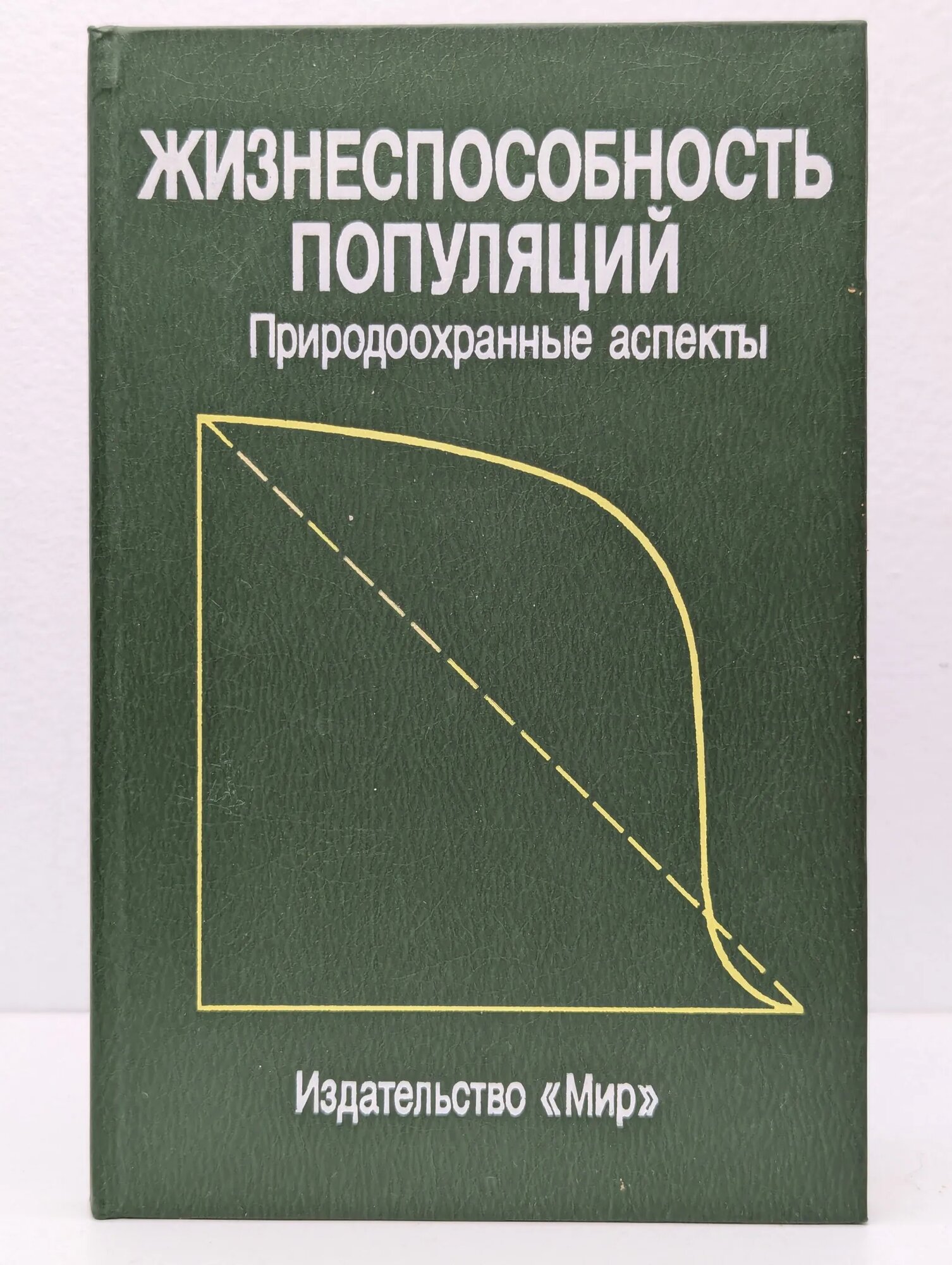 Жизнеcпособность популяций. Природоохранные аспекты Сулей Майкл Э. (ред.) 1989