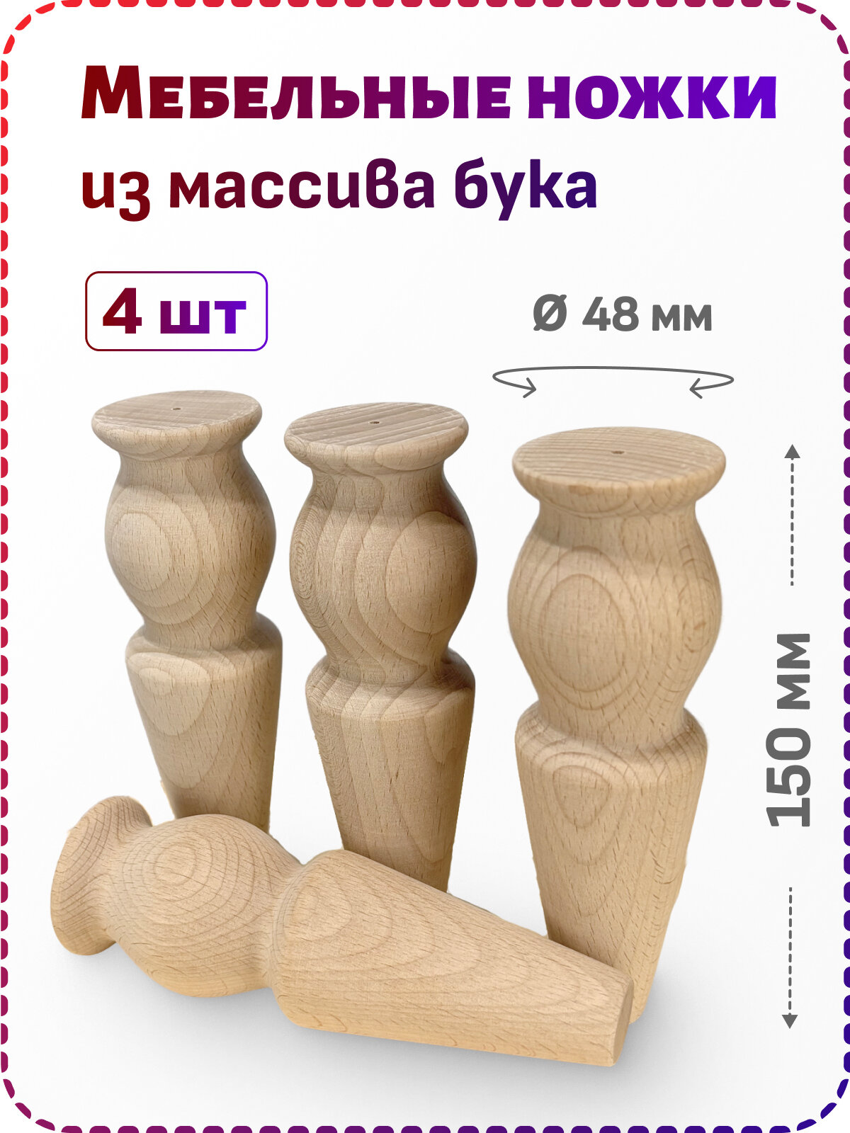 Мебельные ножки из массива бука 15 см / опоры для дивана, кровати или кресла / массив бука / 4 шт