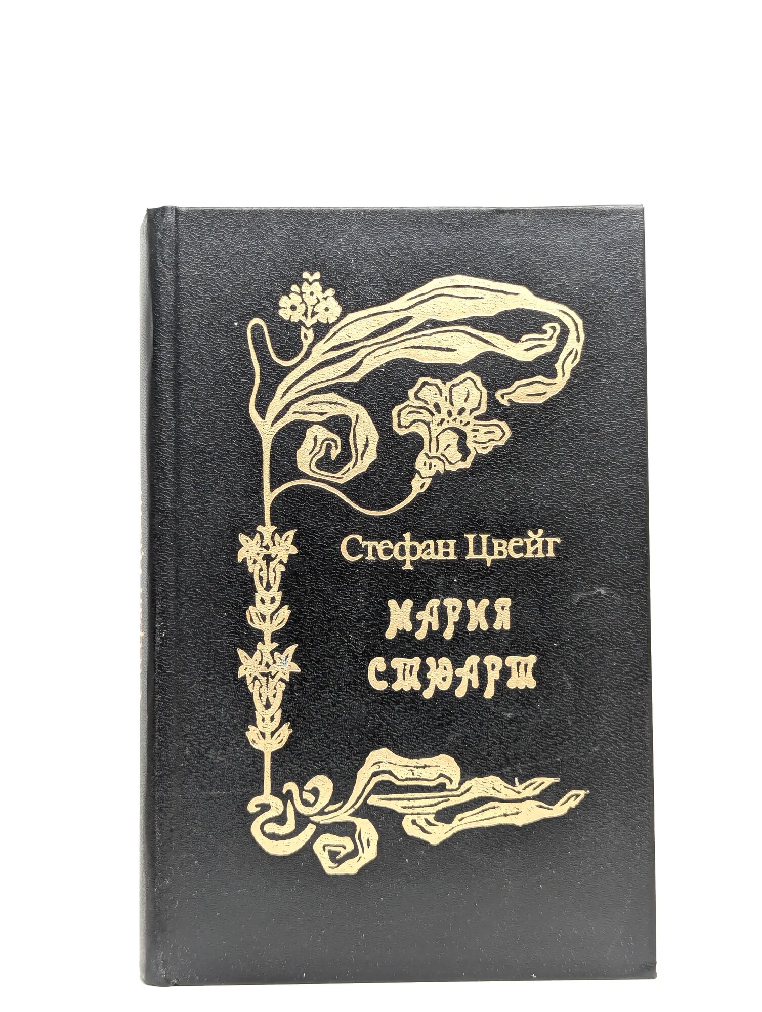 Мария Стюарт Цвейг Cтефан 1993