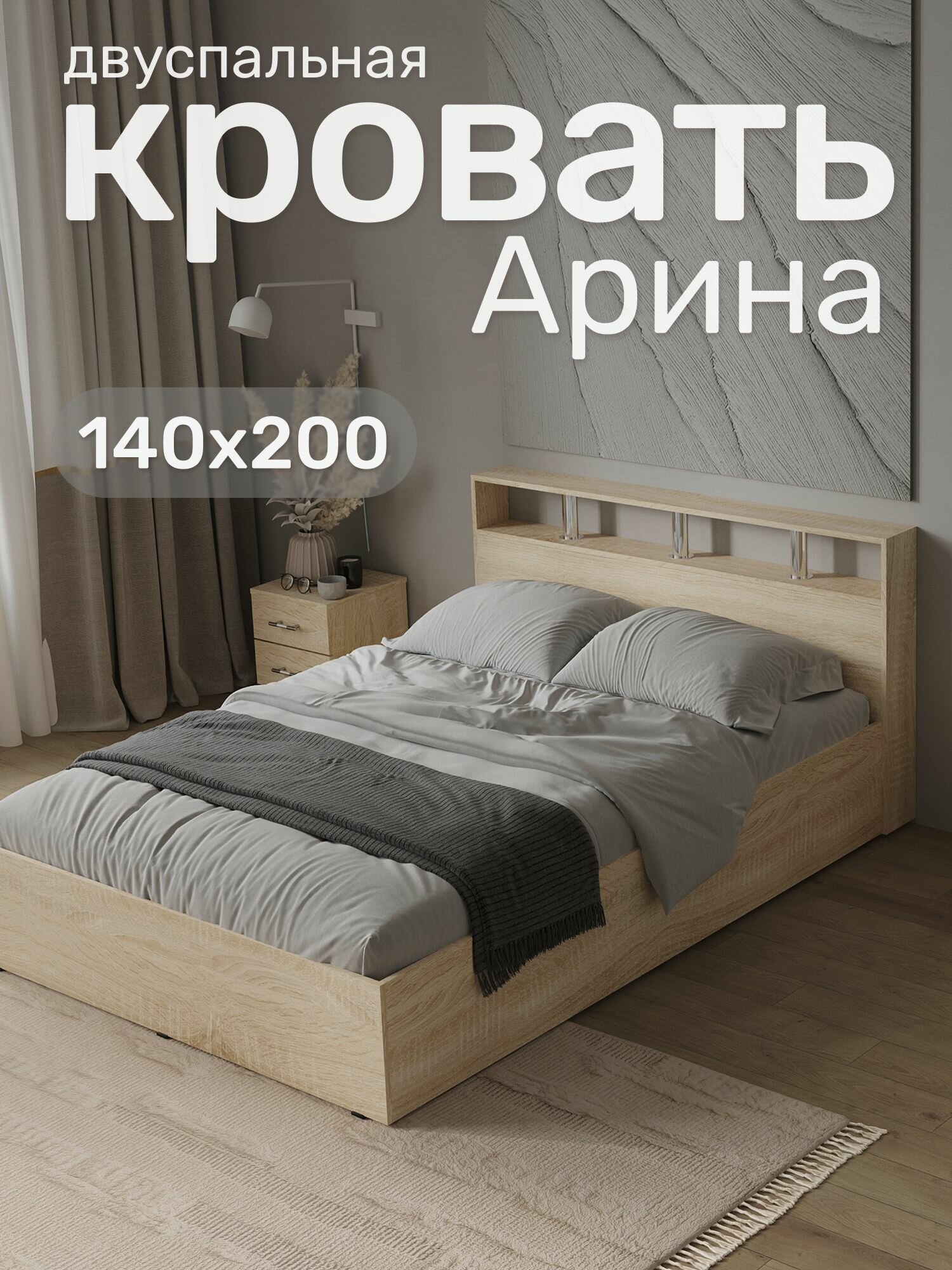 Кровать двуспальная арина 140х200, Сонома
