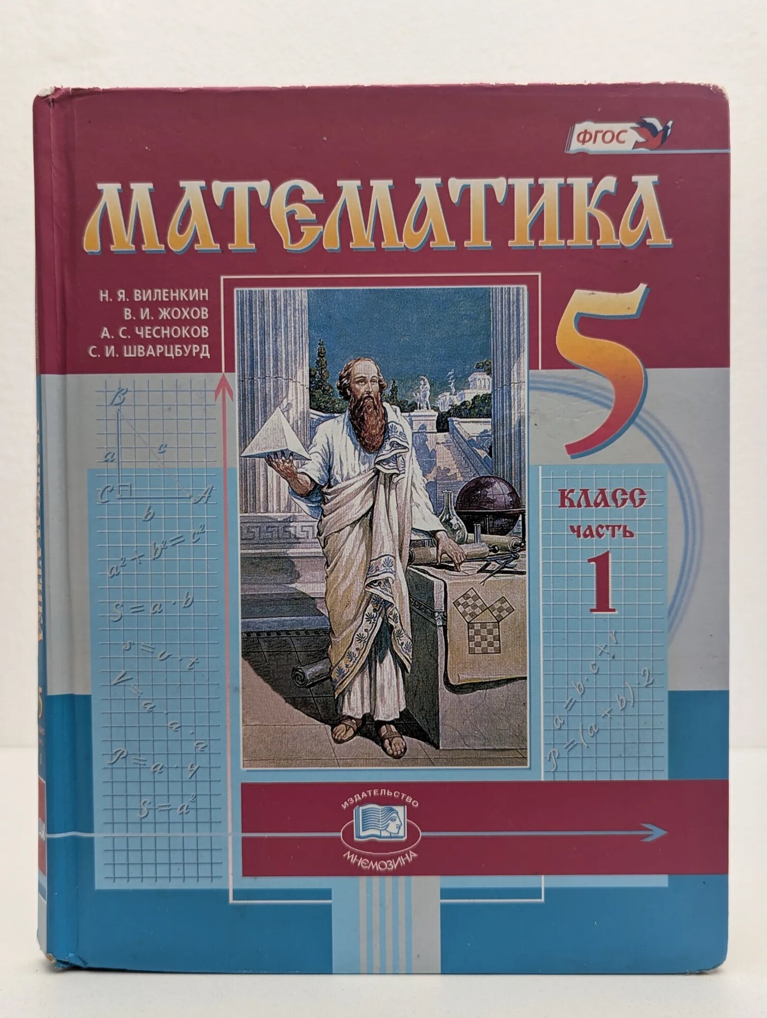 Математика. 5 класс. Учебник в 2 частях. Часть 1 Жохов Владимир Иванович, Шварцбурд Семен Исаакович, Чесноков Александр Семёнович, Виленкин Наум Яковлевич 2020
