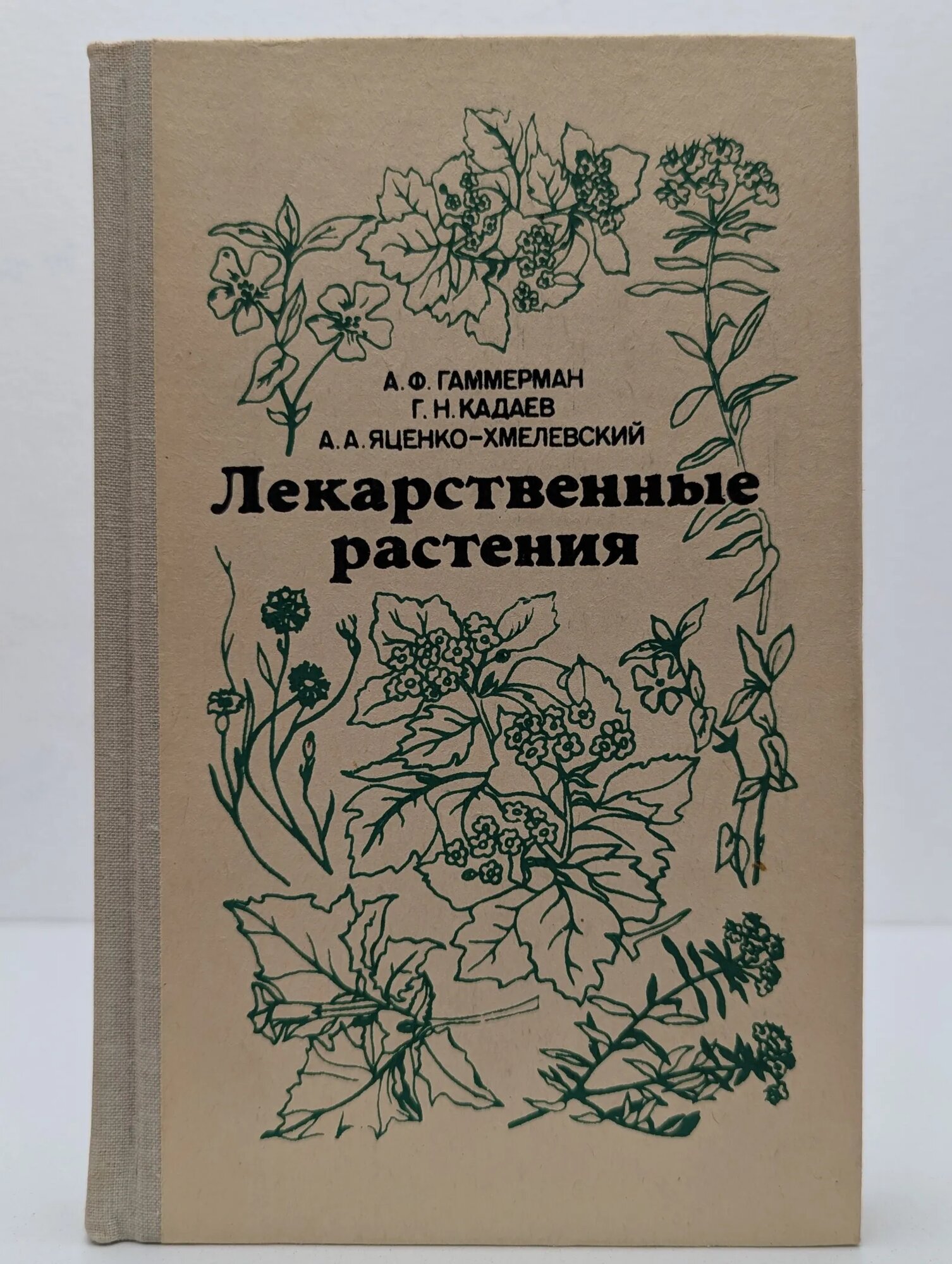 Лекарственные растения Гаммерман Адель Федоровна, Кадаев Геннадий Николаевич, Яценко-Хмелевский Андрей Алексеевич 1990