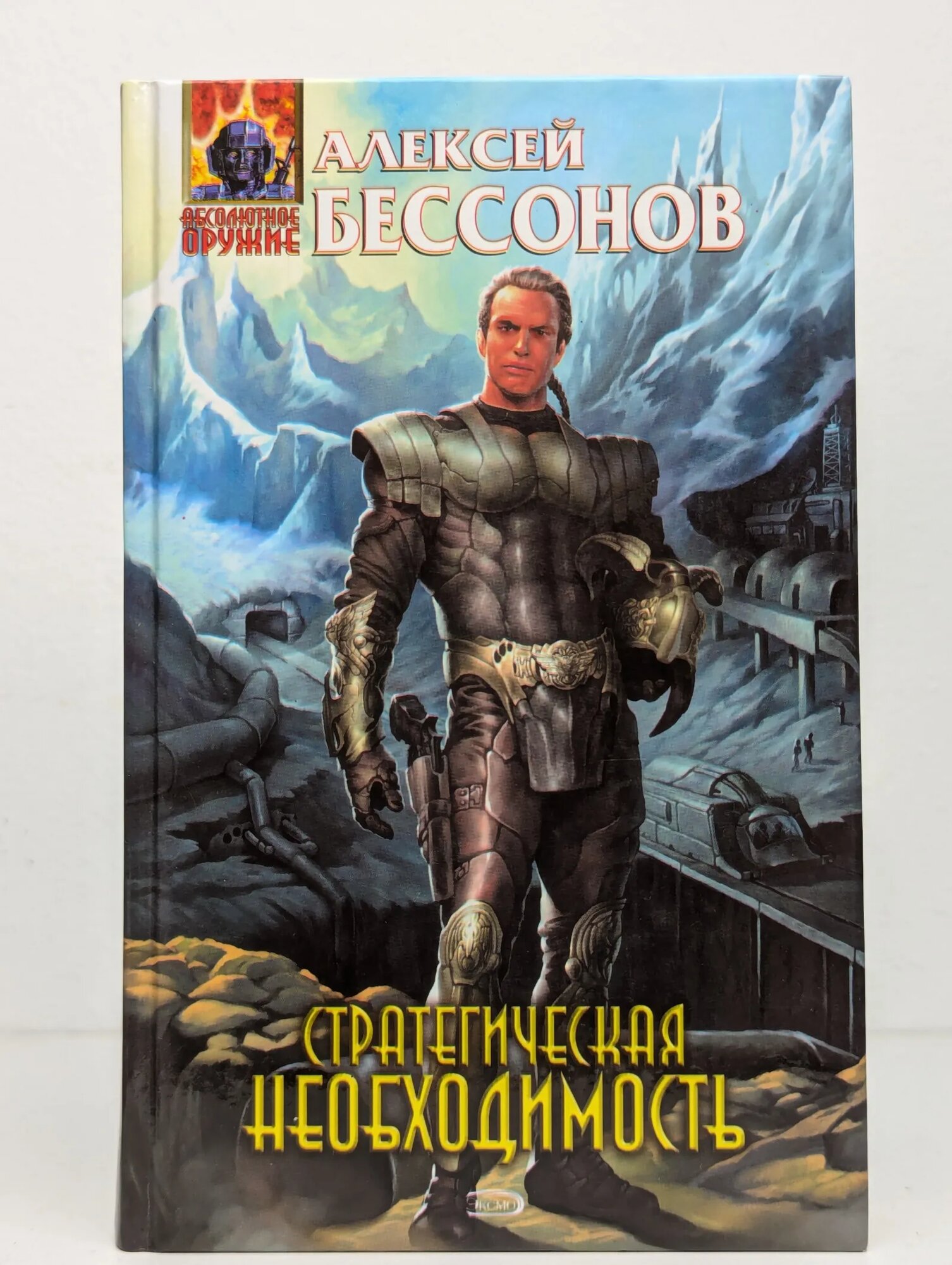 Стратегическая необходимость Бессонов Алексей Игоревич 2004