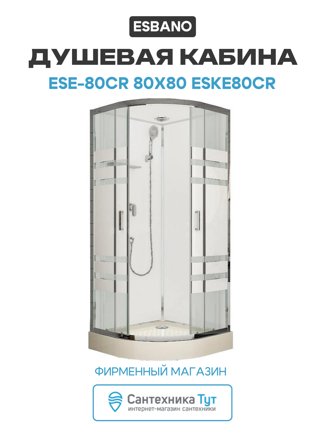 Душевая кабина Esbano ESE-80CR 80x80 ESKE80CR без гидромассажа 80х80 без гидромассажа хром Испания