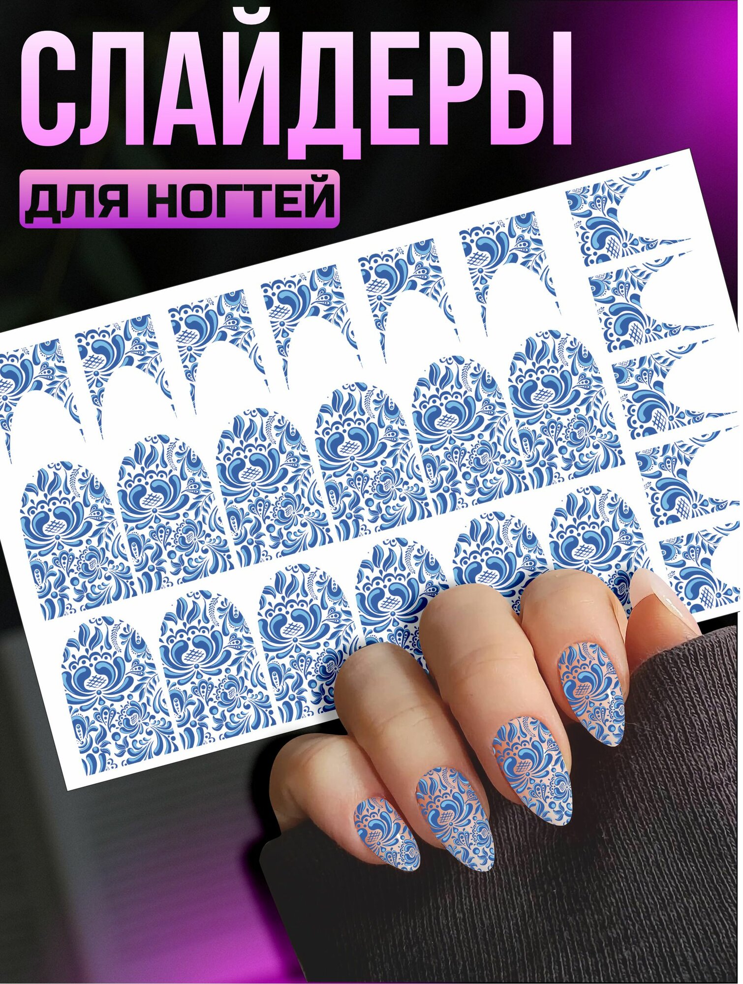 Слайдеры наклейки для ногтей френч Русский стиль гжель