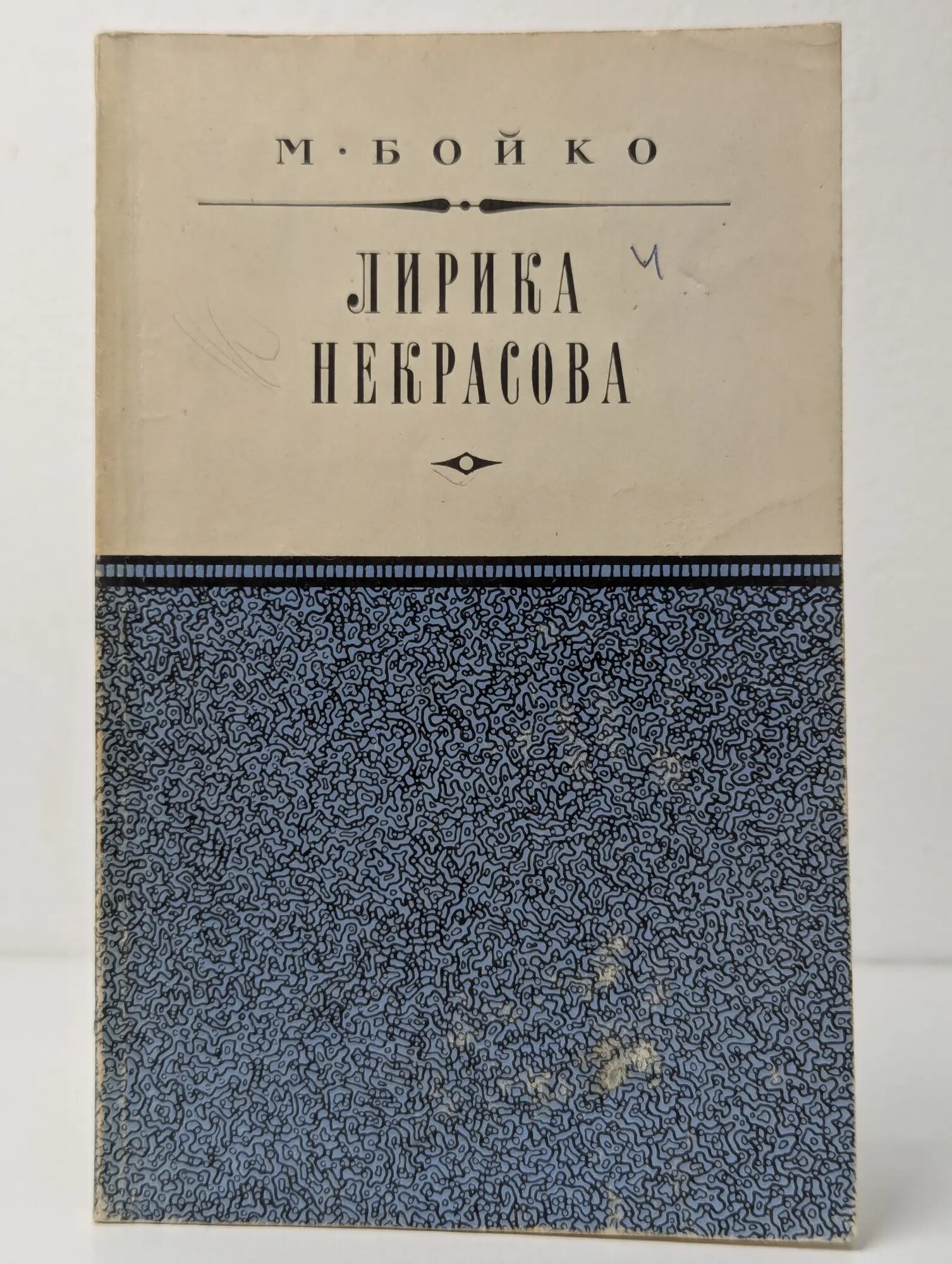 Лирика Некрасова Бойко Мариэтта 1977