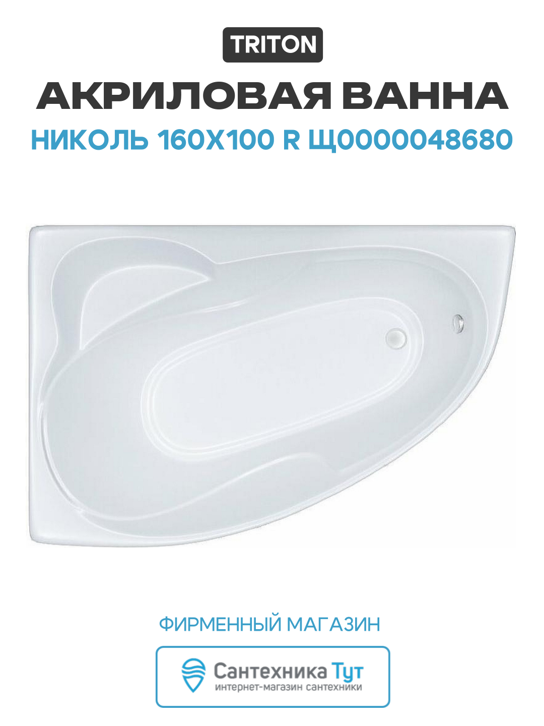 Акриловая ванна Triton Николь 160x100 R Щ0000048680 без гидромассажа белый акрил
