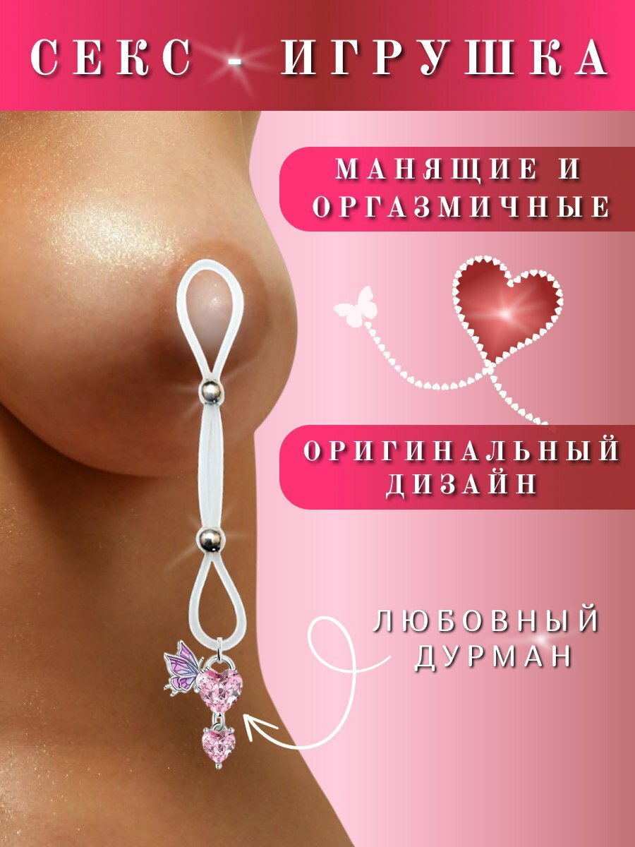 Зажимы для сосков Любовный Дурман БДСМ секс игрушки 18+