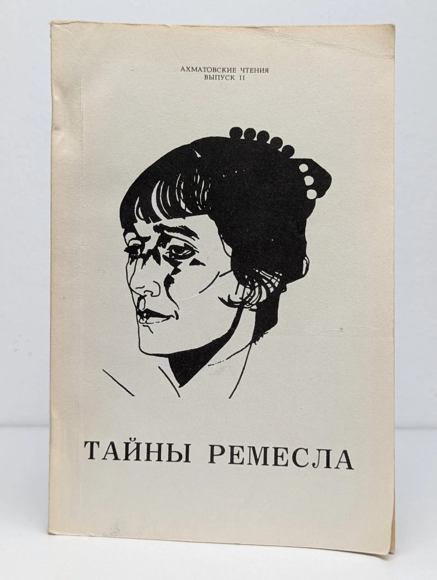 Ахматовские чтения. Выпуск 2. Тайны ремесла Сборник 1992