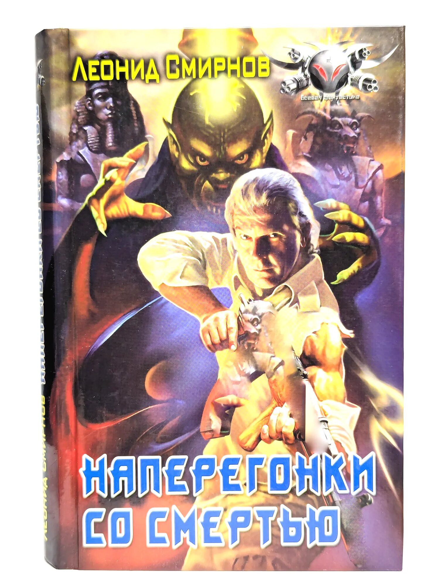 Наперегонки со смертью Смирнов Леонид Эллиевич 2011