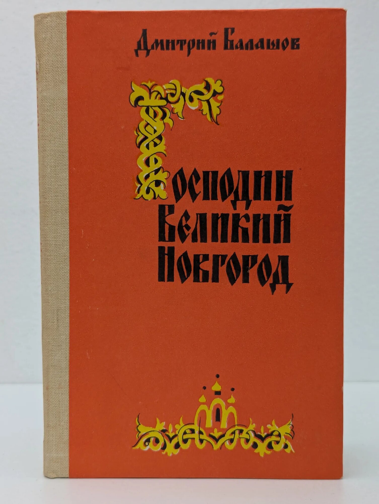 Господин Великий Новгород Балашов Дмитрий Михайлович 1983