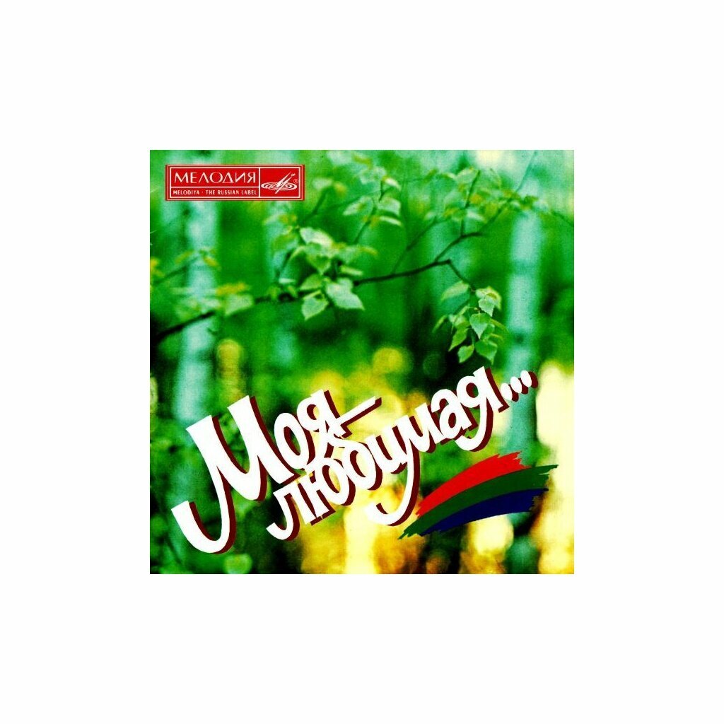 Диск Моя Любимая (1 CD)