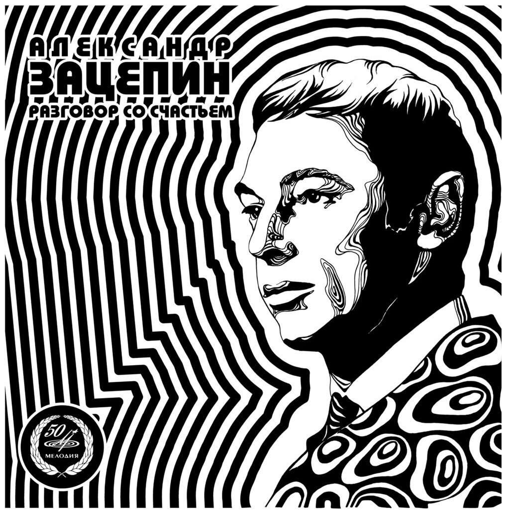 Александр Зацепин: Разговор со счастьем. 1 LP