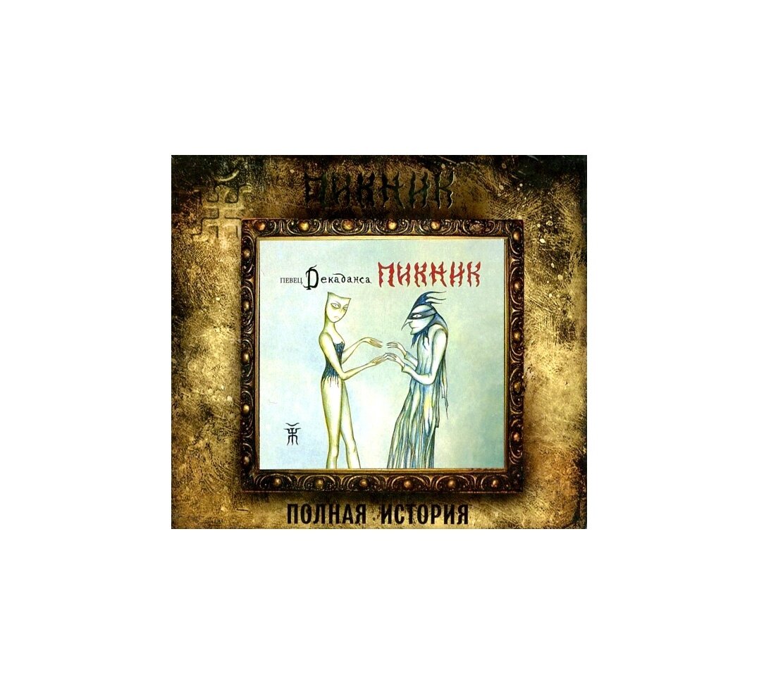 Диск пикник(фирм): Певец Декаданса (+bonus) (digipack) (1 CD)