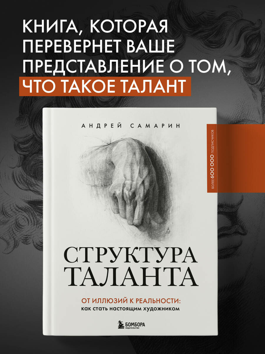 Самарин А. Структура таланта. От иллюзий к реальности: как стать настоящим художником