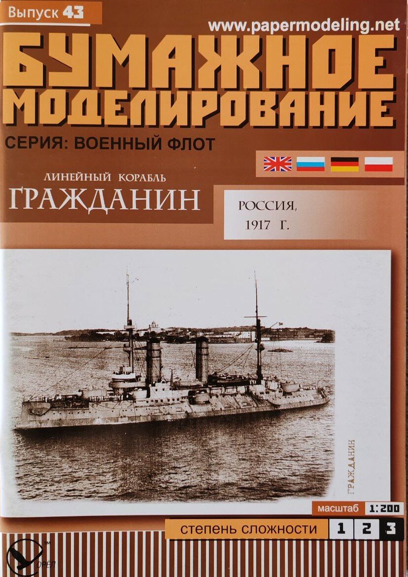 Сборная бумажная модель Линейный корабль "Гражданин" - Бумажное моделирование №43 (журнал)