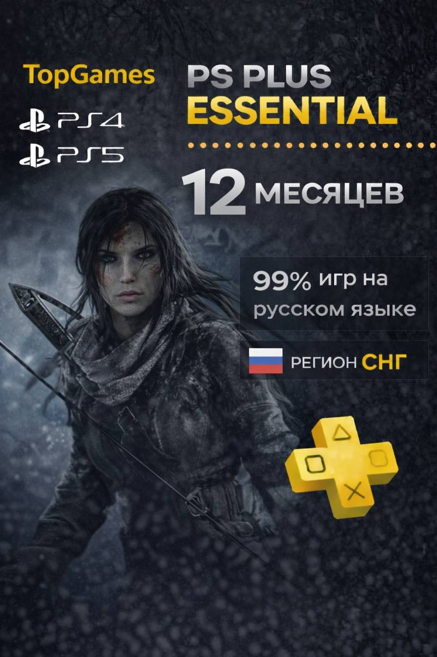 Подписка PS Plus Essential на 12 месяцев без ВПН! Онлайн! Россия PS5 PS4 новый аккаунт