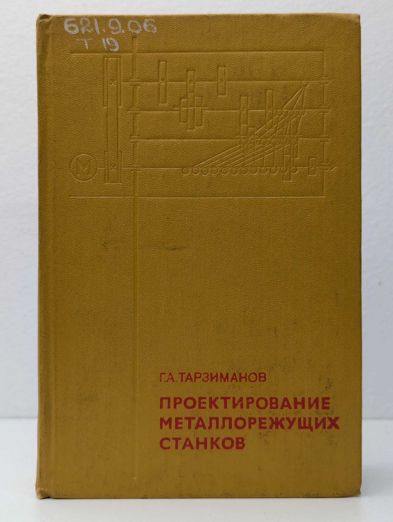 Проектирование металлорежущих станков Тарзиманов Габбас Афтахович 1980