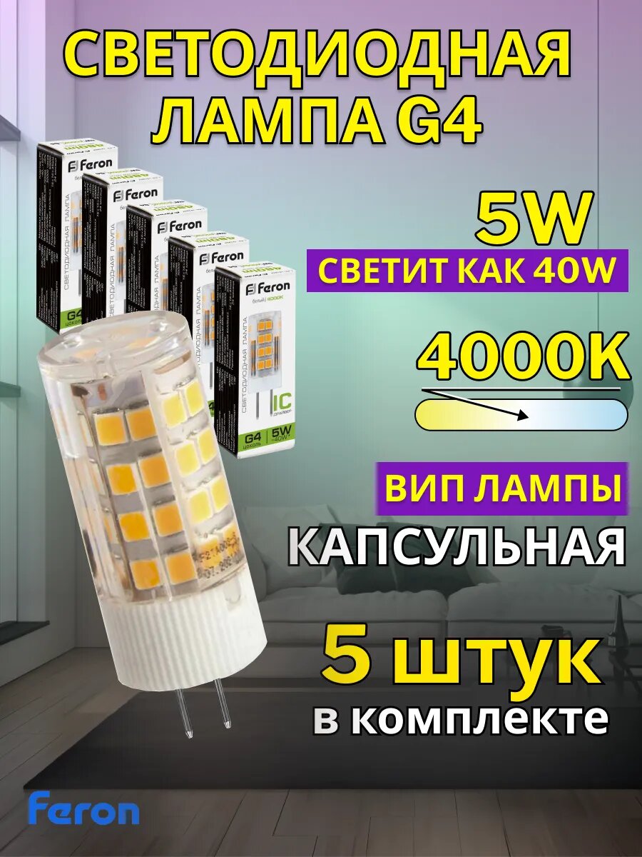 Лампа светодиодная G4 5W 4000К 5 шт
