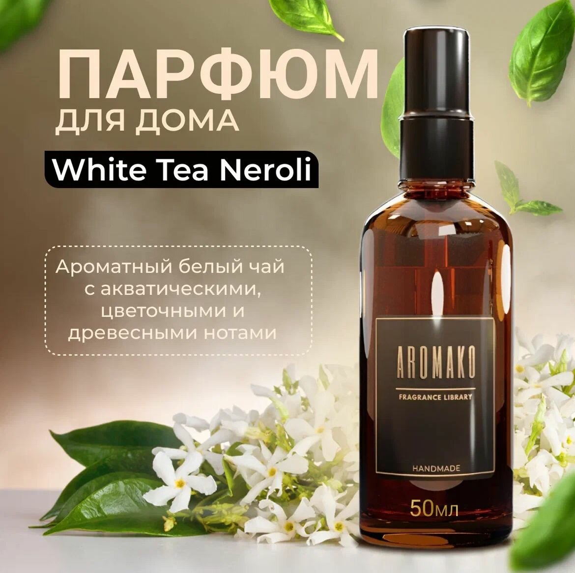 Арома спрей парфюм для дома, одежды, постельного белья, авто "White Tea & Neroli", стекло 50мл