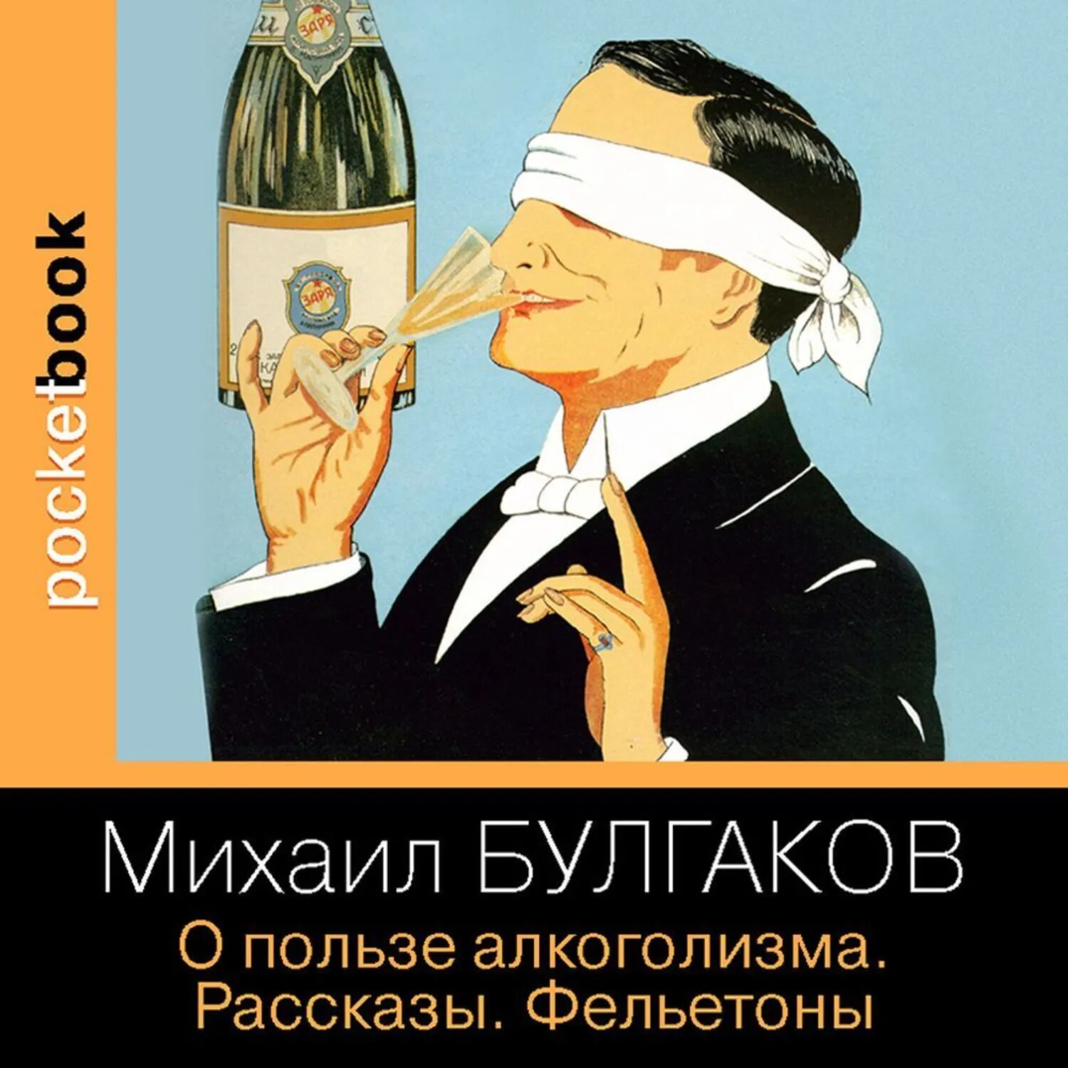 О пользе алкоголизма. Рассказы. Фельетоны [Аудиокнига]
