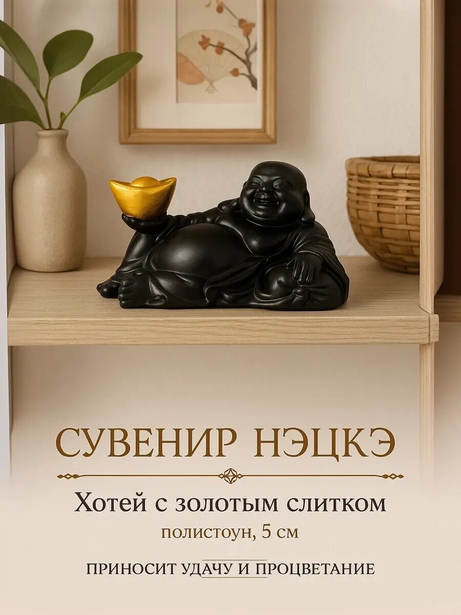 Сувенир нэцкэ Хотей с золотым слитком