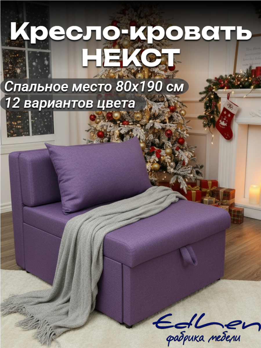 Кресло-кровать Некст рогожка plum, спальное место 80х190 см EDLEN