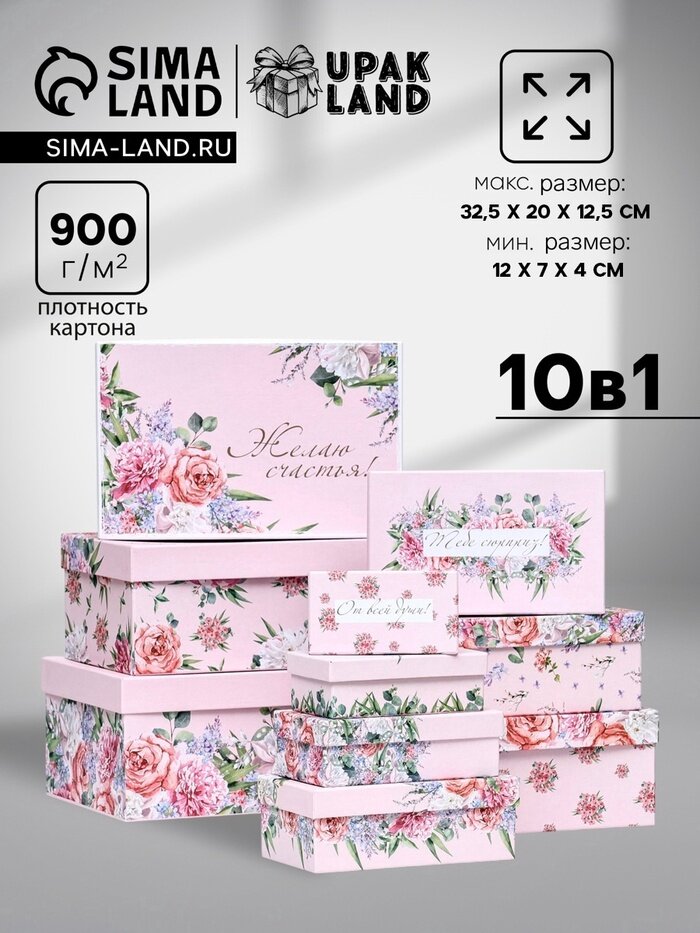 Набор подарочных коробок 10 в 1 С праздником, 32.5×20×12.5-12×7×4 (± 1) см