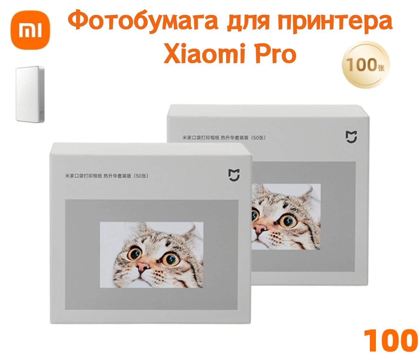 Специальная фотобумага для портативного фотопринтера Xiaomi Pro, 100 листов