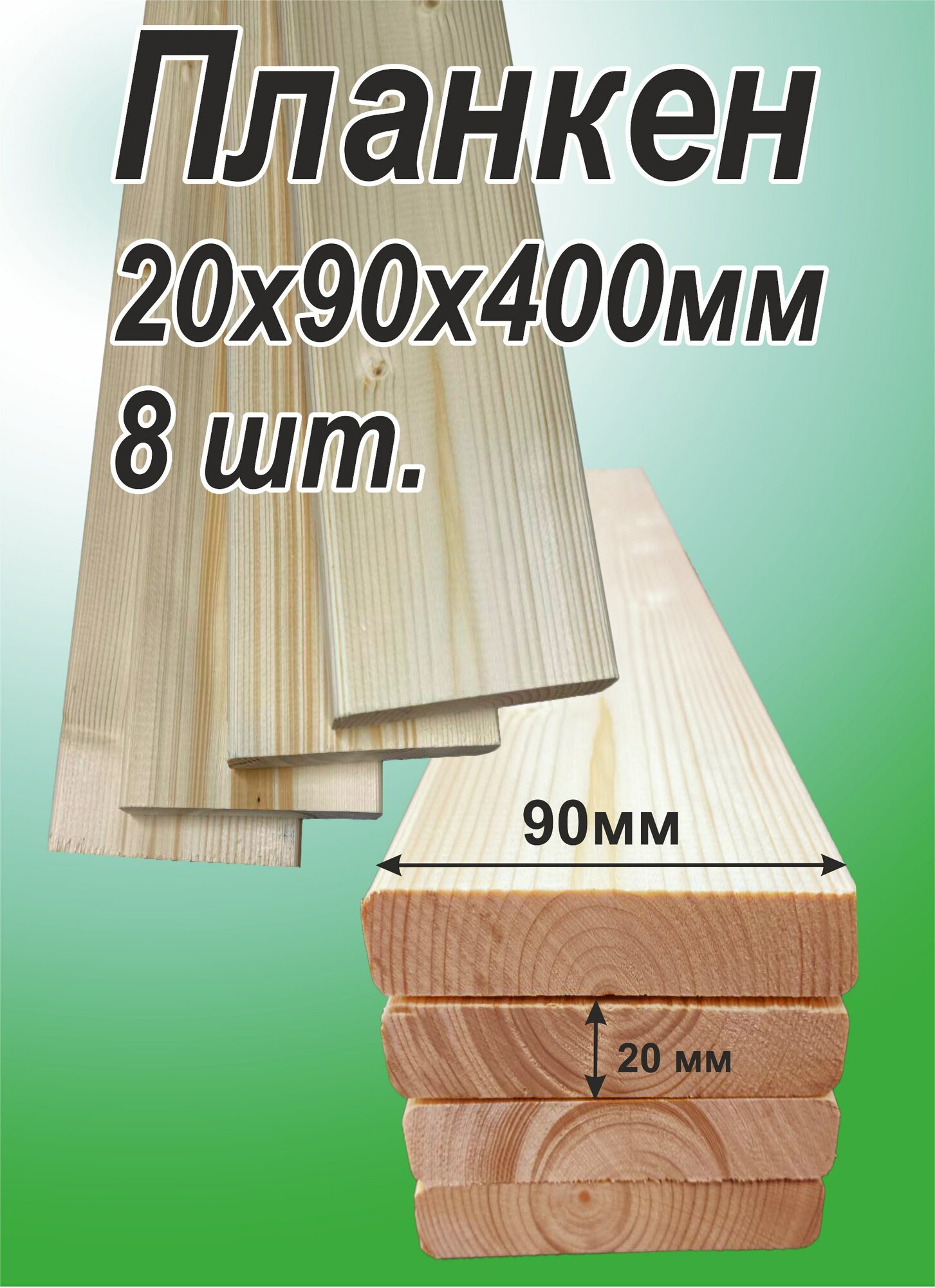 Планкен прямой 20х90х400 мм, хвоя, 8 шт.