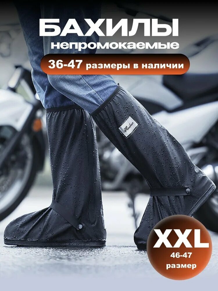 Бахилы от дождя на обувь водонепроницаемые, многоразовые бахилы, мотоботы черные XXL