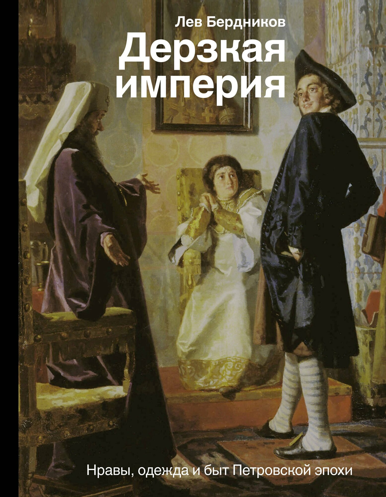 Книга: "Дерзкая империя. Нравы, одежда и быт Петровской эпохи" от Бердников Л, русский язык, История России до XIX века