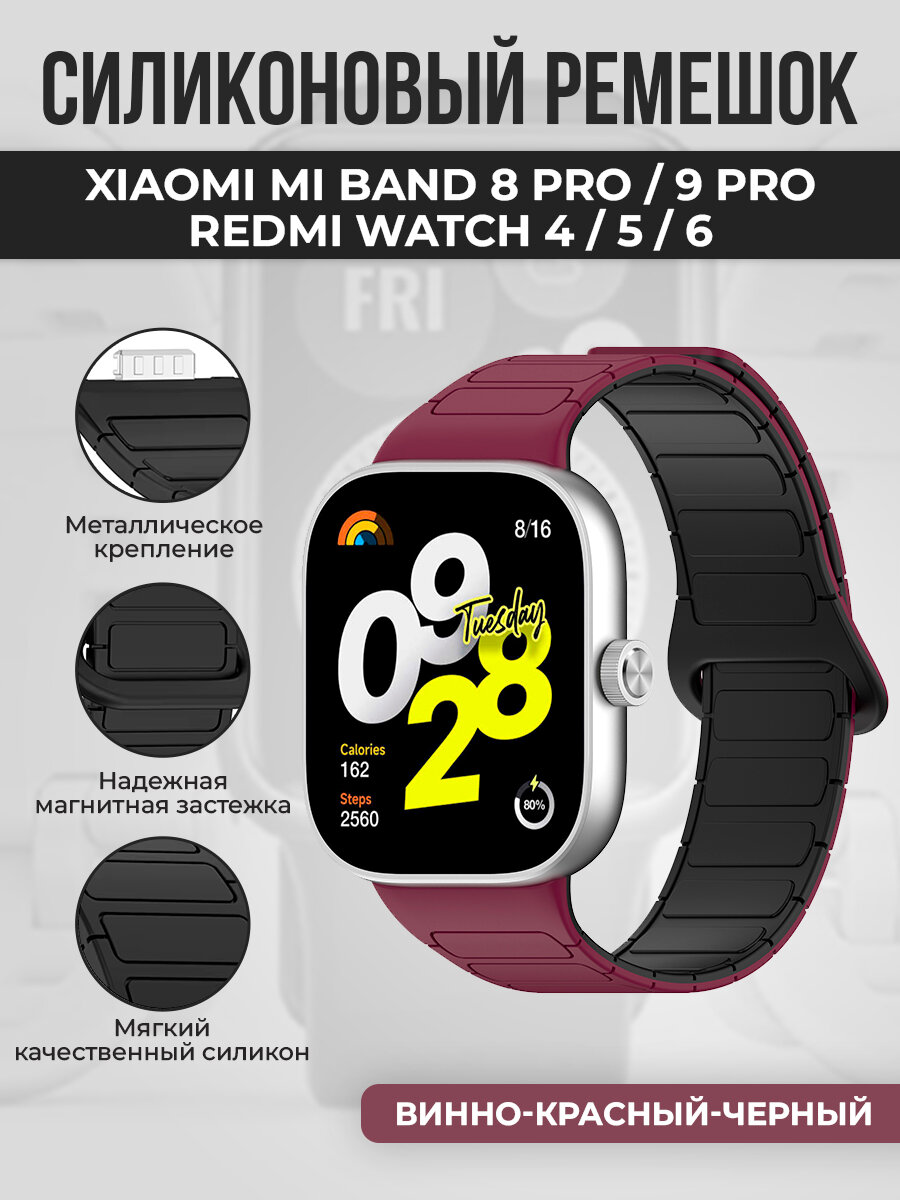 Магнитный силиконовый ремешок для Xiaomi Mi Band 8 Pro/9 Pro и Redmi Watch 4/5/6, винно-красный-черный